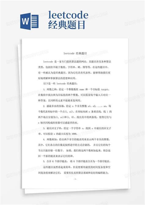 leetcode经典题目word模板下载 编号qkpaaejv 熊猫办公