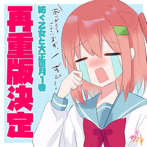 ちうね単行本3巻8月26日 on Twitter なんと紡ぐ乙女と大正の月1巻が再度重版することになりました前の重版から4カ月