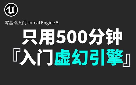 虚幻引擎爆肝两个月拜托三连了这绝对是全B站最用心的UE5 1全中文新手入 哔哩哔哩