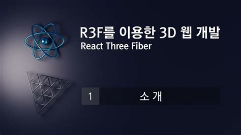 R3F React Three Fiber 를 이용한 3D 웹 개발 1 소개 YouTube