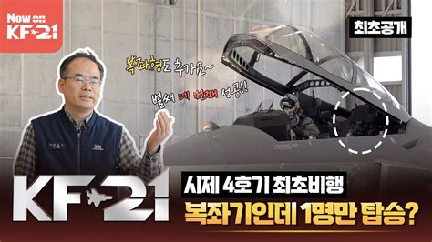 KF 21 시제 4호기 복좌형인데 한명만 탑승한 이유는 특별기획 인터뷰 YouTube