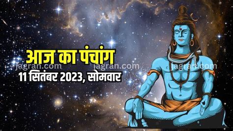 Aaj ka Panchang 11 September 2023 दनक पचग स जनए आज क शभ