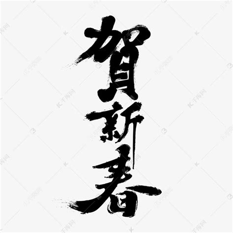春节贺新春语黑色毛笔艺术字设计图片 千库网