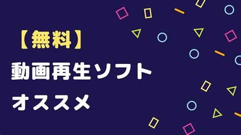 2024無料の動画再生ソフトおすすめ9選