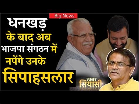 OP Dhankar क BJP सगठन म खसमखस क भ हग छटट list बनन क कम