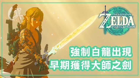 強制白龍出現 早期獲得大師之劍 CC字幕 The Legend of ZeldaTears of the Kingdom 薩爾達