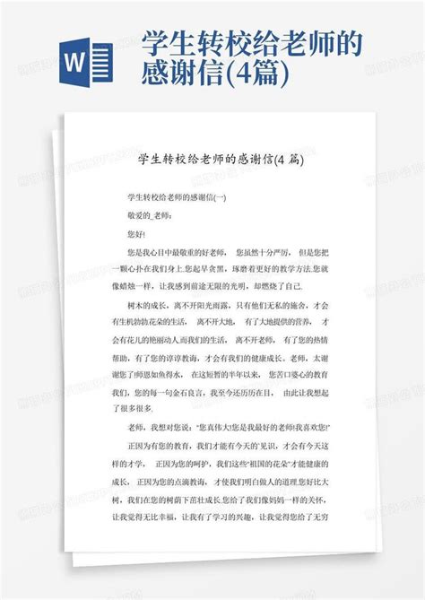 学生转校给老师的感谢信 4篇 Word模板下载 编号leamvwzb 熊猫办公