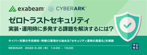 CyberArk Software ゼロトラストセキュリティ実装運用時に多発する課題を解決するには サイバー攻撃の予兆検知特権