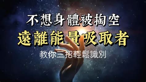 人體能量吸取者三招教你輕鬆識別避免身體被掏空 YouTube