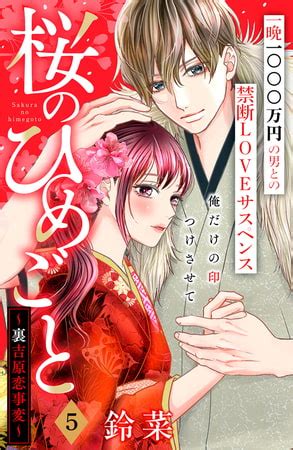 桜のひめごと 裏吉原恋事変5 分冊版 講談社 DLsite comipo