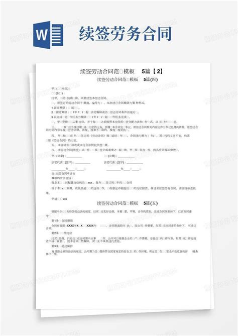 续签劳动合同范文5篇2Word模板下载 编号lbnayjwl 熊猫办公