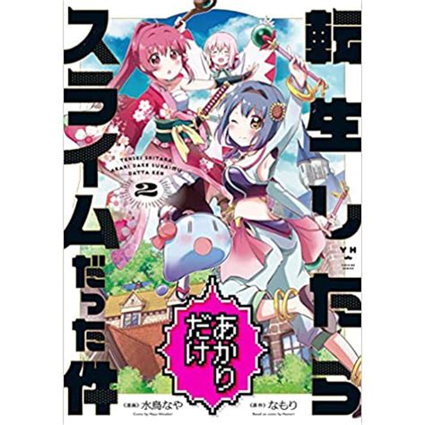 COMIC ZIN 通信販売 商品詳細 転生したらあかりだけスライムだった件 第2巻