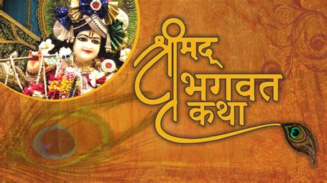 શરમદ ભગવત સપતહ જઞનયજઞ વનયક ધમ નમષરણય શર શનન મહરજ