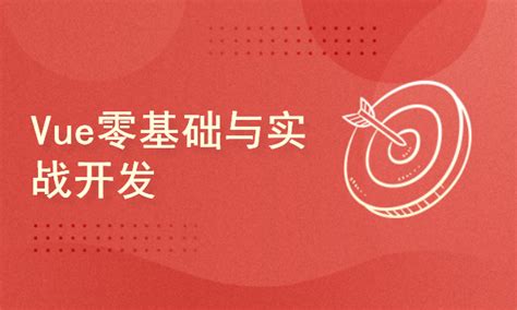 2024 vue零基础与实战开发【渡一教育】【共15课时】 vue js课程 51cto学堂