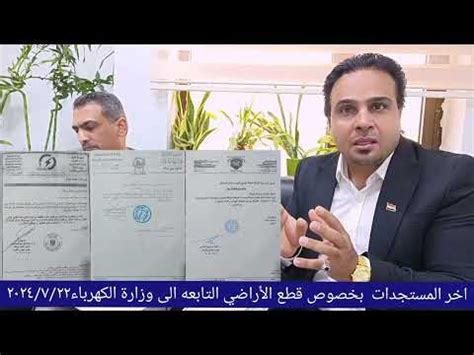 اخر المستجدات بخصوص قطع الأراضي التابعه الى وزارة الكهرباء ٢٠٢٤ ٧ ٢٢