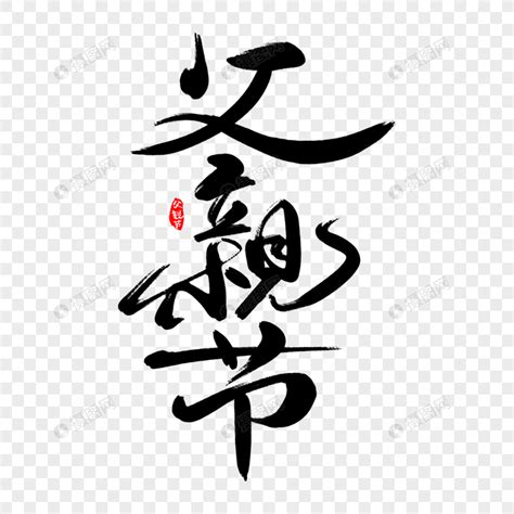 黑色手写毛笔父亲节创意艺术字元素素材下载 正版素材402486121 摄图网