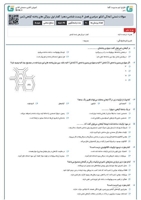 سوالات تستی آمادگی کنکور سراسری فصل 6 زیست شناسی دهم گفتار اول ویژگی