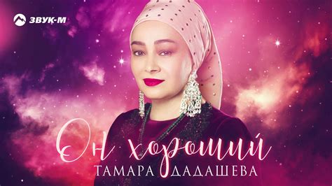 Тамара Дадашева Он хороший Премьера трека 2020 YouTube