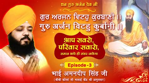 Gur Arjan Vitoh Kurbani Aap Savro Parwaar Swaro Bhai Amandeep