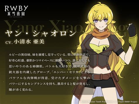 TVアニメRWBY 氷雪帝国公式 on Twitter RWBY 氷雪帝国キャラ編vol 4 ヤンシャオロン CV