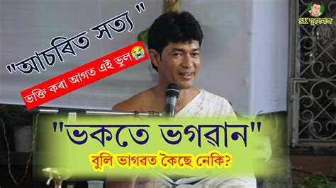 কল যগত ভকত ঈশবৰ বল কছ তৰ অৰথ ক Pranjit Gogoi vagawat