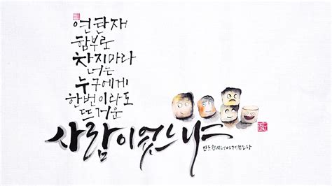 연탄재 함부로 차지마라 너는 누구에게 한번이라도 뜨거운 사람이었느냐 안도현님의 너에게 묻는다 민글씨28 YouTube