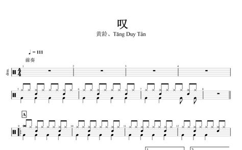 叹鼓谱 黄龄 Tăng Duy Tân 架子鼓谱 琴谱网