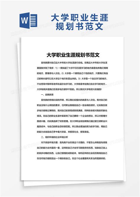 大学生职业生涯规划书1Word模板下载 熊猫办公