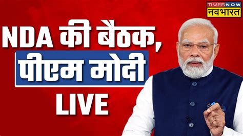 PM Modi Live NDA क बठक क PM Modi कर रह ह सबधत NDA Meeting