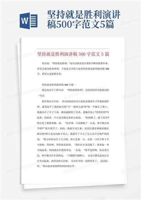 坚持就是胜利演讲稿500字范文5篇Word模板下载 编号lpaaovve 熊猫办公