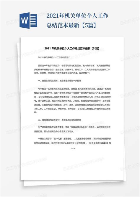 2021年机关单位个人工作总结范本最新5篇Word模板下载 编号lwojkeyj 熊猫办公