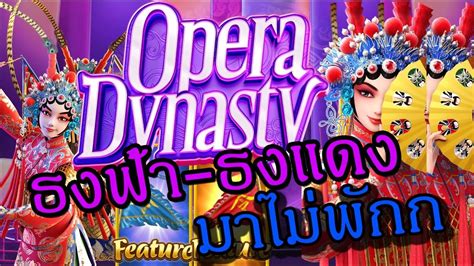 เกมงวPG Opera Dynasty เทคนคลบรเวลาการเลนสลอต YouTube