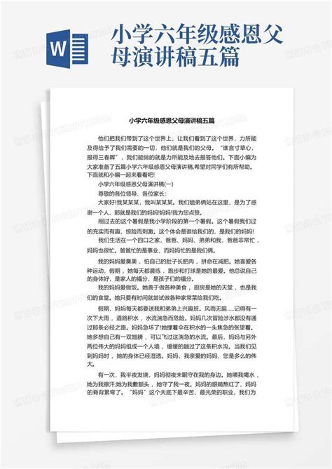 小学六年级感恩父母演讲稿五篇Word模板下载 编号qgkwrxdm 熊猫办公