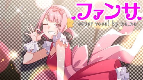 なーな普通のJKがファンサを歌ってみた YouTube