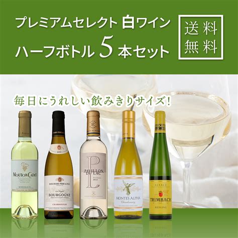 楽天市場プレミアムセレクト白 ハーフボトルワイン5本セット 送料無料 酒宝庫 MASHIMO