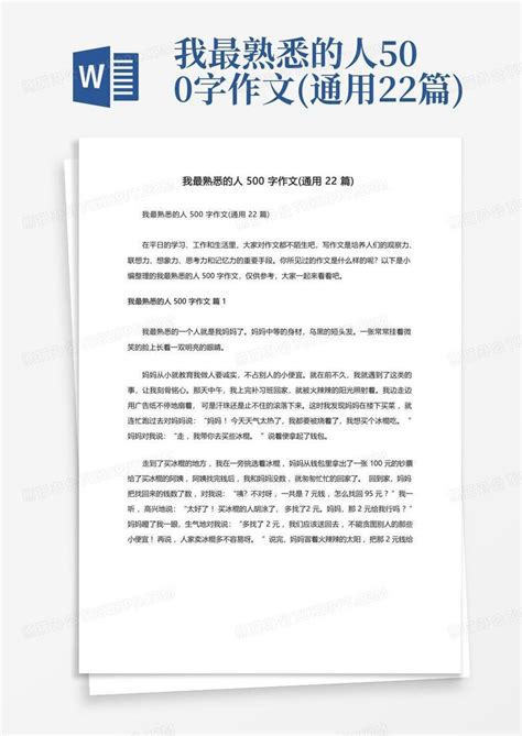 我最熟悉的人500字作文 通用22篇 Word模板下载 编号qnrkador 熊猫办公
