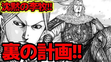 閲覧注意不動の李牧隠された裏の計画とはキングダム789話ネタバレ考察 780話ネタバレ考察 YouTube