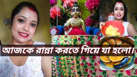 আজক রনন করত গয এট ক হল Ajke Ranna Korte Giye Ata Ki Holo