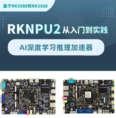 迅为视频教程 rknpu2 从入门到实践一套搞定！ 讯为电子视频主讲 csdn博客