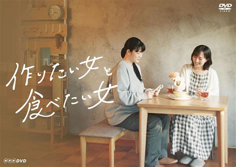 Amazon co jp 作りたい女と食べたい女 DVD 比嘉愛未 ゆざきさかおみ 山田由梨 松嵜由衣 中田博之 伊藤