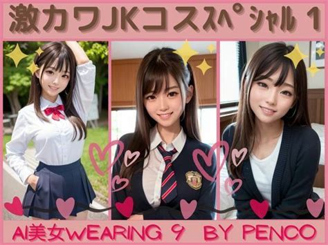 AI美女wearing BY PENCO30 OFF AI美女wearing厳選合格シリーズ9激かわJKコススペシャル 合格