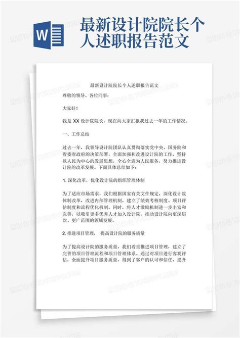 最新设计院院长个人述职报告范文Word模板下载 编号qynrmopa 熊猫办公