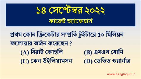 14th September Current Affairs Quiz 2022 Bengali করনট অযফযরস