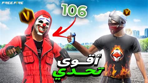 تحدي يوم كامل وانا 106 في لعبة فري فاير freefire لم اصدق انها فري