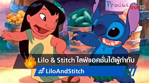 Lilo Stitch รวมขาวบนเทงฮอตลาสด ทเกยวของกบ Lilo Stitch