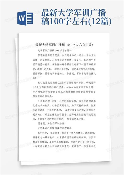 最新大学军训广播稿100字左右 12篇 Word模板下载 编号lezoazwo 熊猫办公