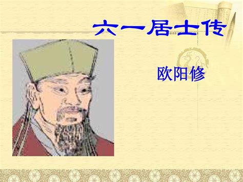 2016粤教版语文选修第6课六一居士传ppt课件1 word文档在线阅读与下载 无忧文档
