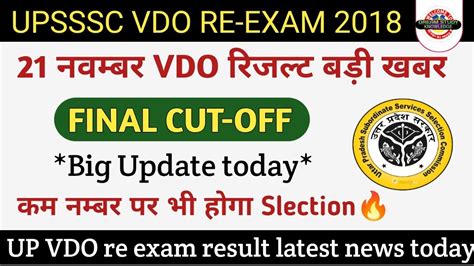 up vdo re exam result update बड खबर up vdo final cut off vdo