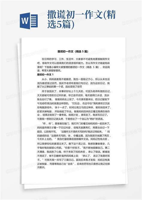 撒谎初一作文 精选5篇 Word模板下载 编号lwnzjyry 熊猫办公