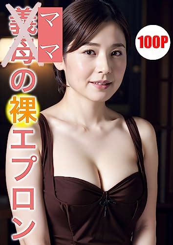 Jp ママの裸エプロン 【aiグラビア写真集】 タイガーaiランド Ebook Ai李徴 Kindleストア